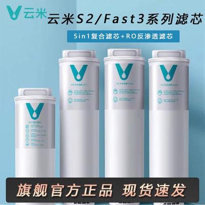 云米净水器滤芯5in1复合S2 Fast3系列400/600/800/1000反渗透滤芯