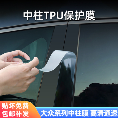 大众系列中柱保护膜改装配件