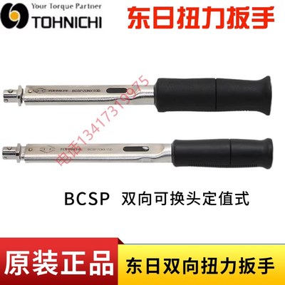 TOHNICHI日本东日双向扭力扳手BCSP10X8 20X10 40  70 120可换头