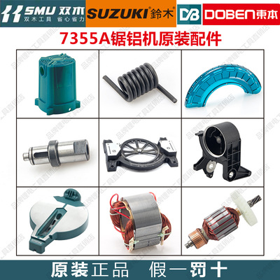 双木锯铝机配件铃木东本切割机 7355A挡板靠山转子定子碳刷开关