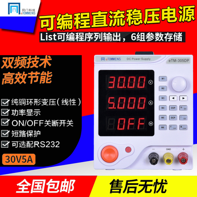 同门电源高精度线性可编程直流稳压电源30V5A维修程控eTM-305DP