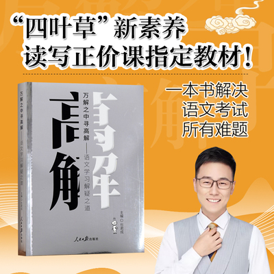 万解之中寻高解语文学习解疑