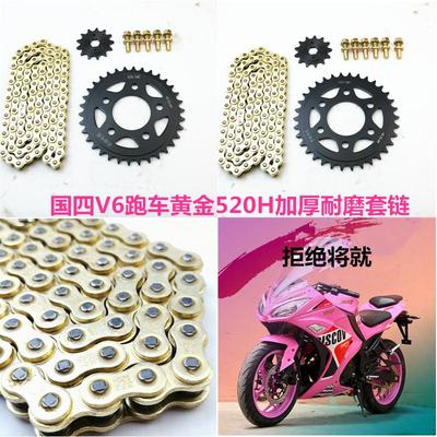 地平线跑车套链配件国产小忍者V6摩托车链轮链盘牙盘520H加厚链条
