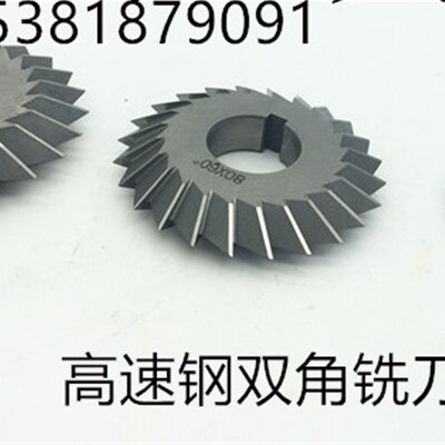 HSS 高速钢对称双角铣刀 角度铣刀V型槽铣刀60/63/75/80*30/120度
