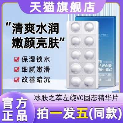 冰肤之萃左旋固态精华片抗淡化提亮改善肤色维C官方旗舰店正品