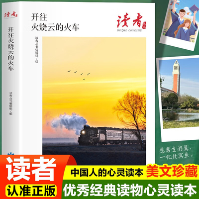 读者：开往火烧云的火车百年辉煌读本读者编写组出品当代文学书籍