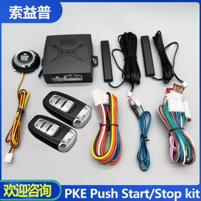 汽车遥控远程启动预热制冷一键启动PKE无钥匙进入报警感应开门锁