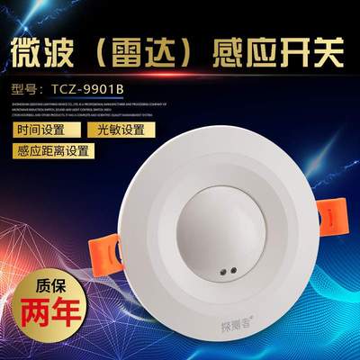 雷达感应天花吸顶式TCZ9901B嵌入式微波开关 人体感应传感器