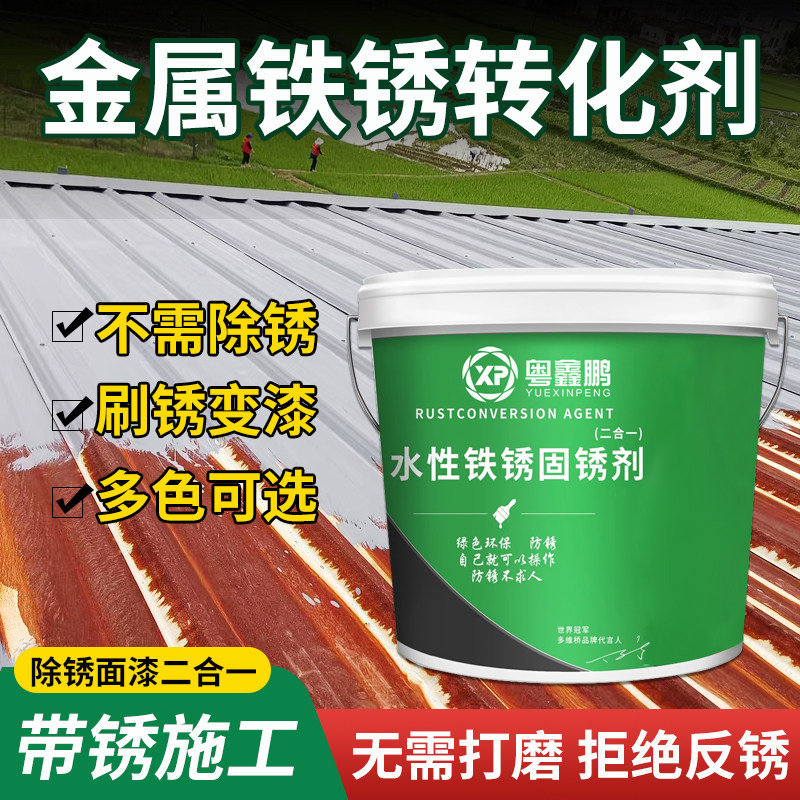 金属翻新专用彩钢瓦固锈剂 带锈施工防锈漆 S免打磨铁锈转化剂