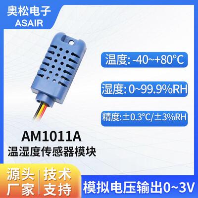 ASAIR奥松 模拟式温湿度传感器模块高精度模拟电压低功耗-AM1011A