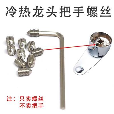 冷热水龙头把手卫浴厨房面盆龙头淋浴混水阀维修配件不锈钢螺丝