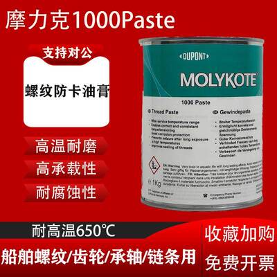 原装正品摩力克MOLYKOTE 1000paste螺纹润滑油膏喷雾耐高温润滑脂