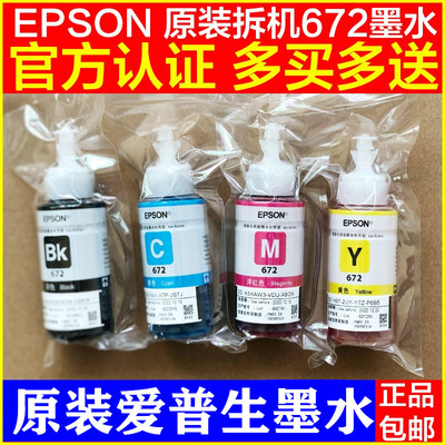 爱普生672原装墨水L310L313L360L380L383L1300L565打印机墨水四色