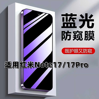如伊适用红米Note17系列蓝光防窥