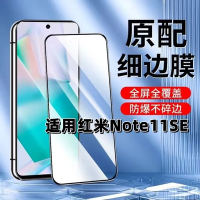 如伊适用Note11SE黑边钢化膜