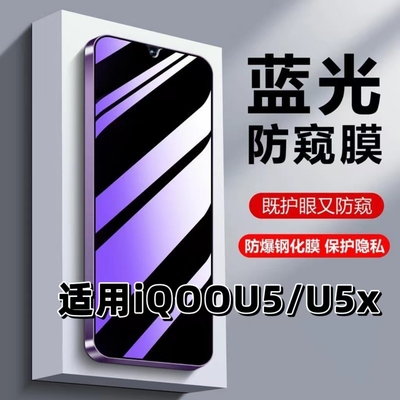 适用iQOOU5U5X蓝光防窥膜钢化膜