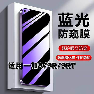 如伊适用一加9系列钢化膜