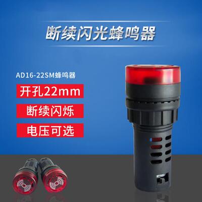 丰源电气蜂鸣器AD16-22SM DC24V 220V警报闪光开孔22mm红色报警器