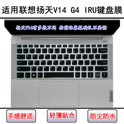 适用联想扬天V14 G4 IRU键盘保护膜14寸笔记本电脑屏幕膜防尘防水