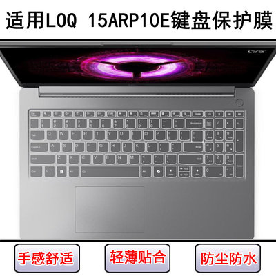 适用联想LOQ 15ARP10E键盘保护膜15.6寸笔记本电脑透明防尘防水套
