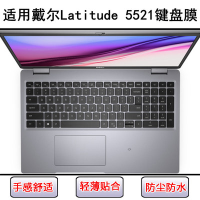 适用戴尔Latitude 5521键盘保护膜15.6寸笔记本电脑按键字母防尘