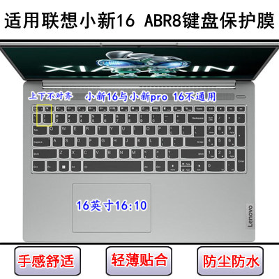 适用联想小新 16 ABR8键盘保护膜16寸笔记本电脑防尘套防水罩透明