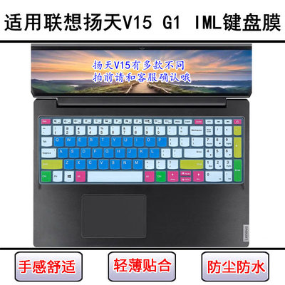 适用联想扬天V15 G1 IML键盘保护膜15.6寸笔记本电脑屏幕膜防尘罩