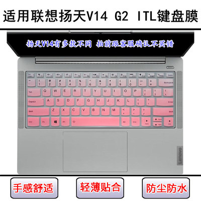 适用联想扬天V14 G2 ITL键盘保护膜14英寸笔记本电脑屏幕贴膜防尘