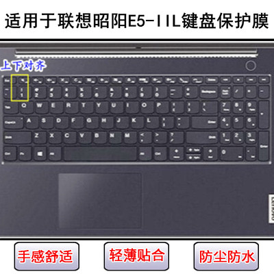 适用联想昭阳E5-IIL键盘保护膜15.6寸笔记本电脑按键字母防尘防水
