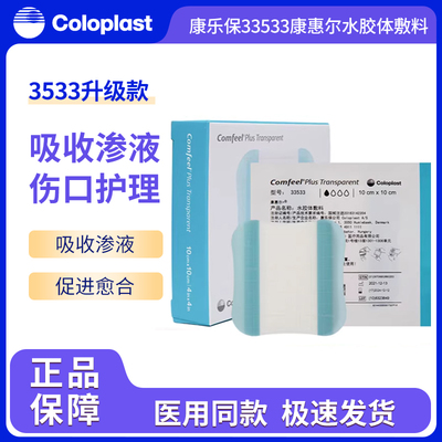 康乐保康惠尔水胶体敷料33533