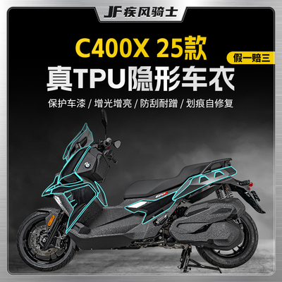 适用25款宝马C400X隐形车衣贴纸TPU防水保护贴膜摩托车膜改装配件