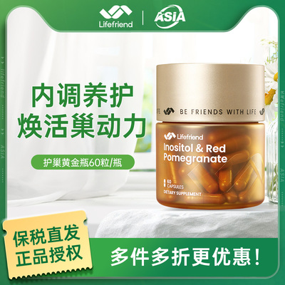 lifefriend护巢黄金瓶 肌醇40:1麦角硫因PQQ更期早更60粒/瓶