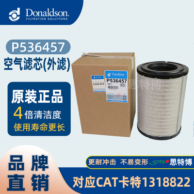 唐纳森Donaldson原装空气滤芯(外滤)P536457对应CAT卡特1318822