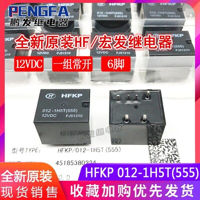 全新原装现货 HFKP 012-1H5T 6脚 12VDC 一组常开 12V 宏发继电器