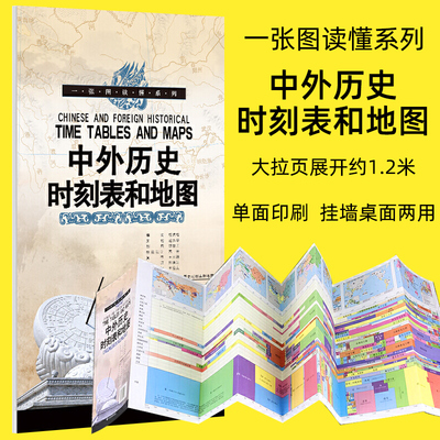 中外历史时刻表和地图一张图读懂系列 中外历史地理时空对照时代历史地图对应学习用地图 成人青少年中小学生课外读物