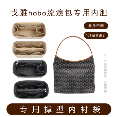 Goyard戈雅hobo狗牙包内胆专撑型
