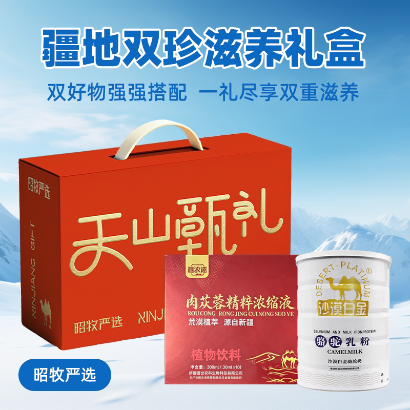 新疆双珍滋养礼盒新疆骆驼乳粉肉苁蓉精粹浓缩液长辈送礼营养礼盒