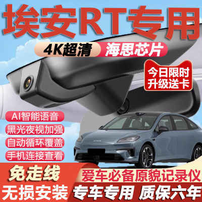 埃安RT原厂免接线记录仪
