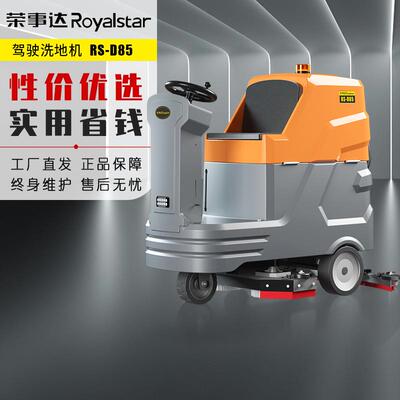 荣事达驾驶式洗地机RS-D85工厂车间用工业拖地机电动商用洗地机