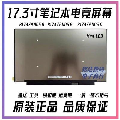 17.3寸4K120Hz 144Hz Miniled 笔记本屏幕 B173ZAN05.0 06.6 06.C
