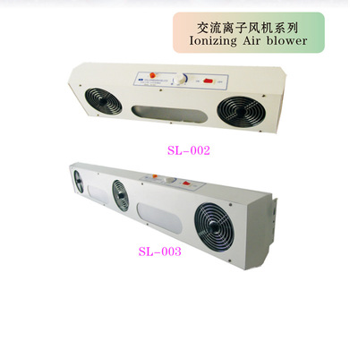 现货直销SL-002两孔悬挂式离子风机微电子PCB板产线除静电离子风
