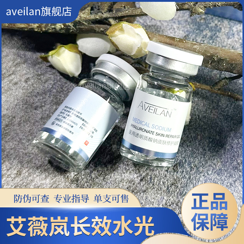 艾薇岚长效水光补水提亮淡化细纹收缩毛孔稀洛因东国西林瓶水光
