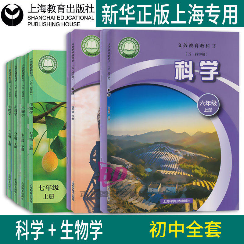 正版2026沪教版新教材上海课本科学六年级上下册七年级上生物学八年级上生命科学六年级下七年级下册初中生命科学第一册第二册2024