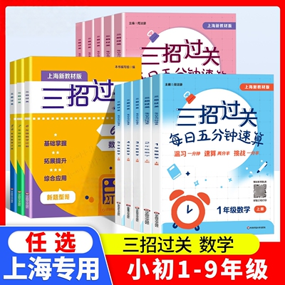 2026新版华师大三招过关每日五分钟速算小学一年级上二年级三四五六七八九年级数学计算上下册上海版小学口算心算天天练本1234567
