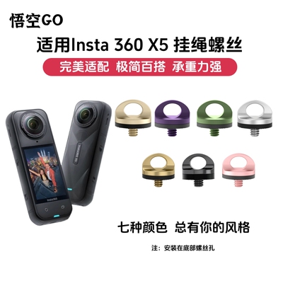 悟空GO适用影石lnsta360X5底部挂绳螺丝单反口袋相机运动相机配件