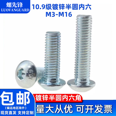 10.9级镀锌半圆内六角