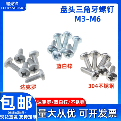 盘头三角牙十字螺丝钉GB6560