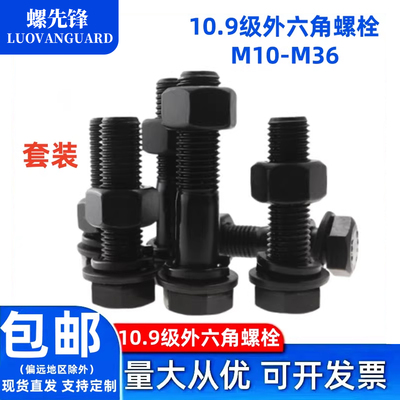 10.9级黑外六角半牙整套