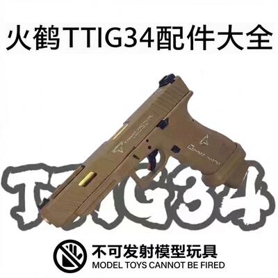 火鹤G34格洛克发射2218G34TTIG26虎电手弹夹配件金伯原厂乖巧不可
