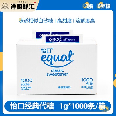 泰国进口equal怡口经典代糖1g*1000条整箱0脂肪零脂糖食用糖蔗糖